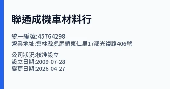 聯通成機車材料行的照片-統編 45764298(雲林縣) 公司登記資料與營業項目詳細圖表