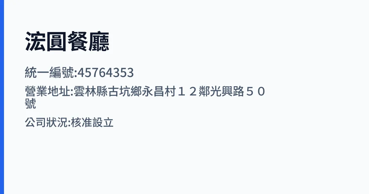 浤圓餐廳 - 統編 45764353(雲林縣) 公司登記資料與營業項目詳細圖表