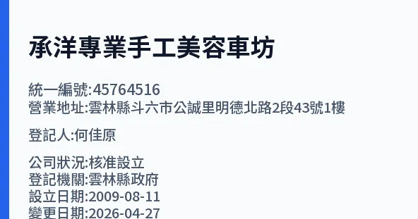 承洋專業手工美容車坊的照片-統編 45764516(雲林縣) 公司登記資料與營業項目詳細圖表