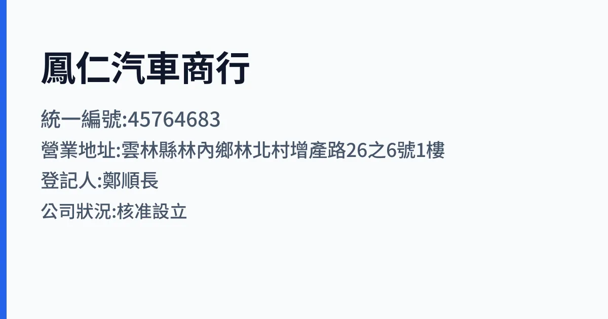 鳳仁汽車商行 - 統編 45764683(雲林縣) 公司登記資料與營業項目詳細圖表