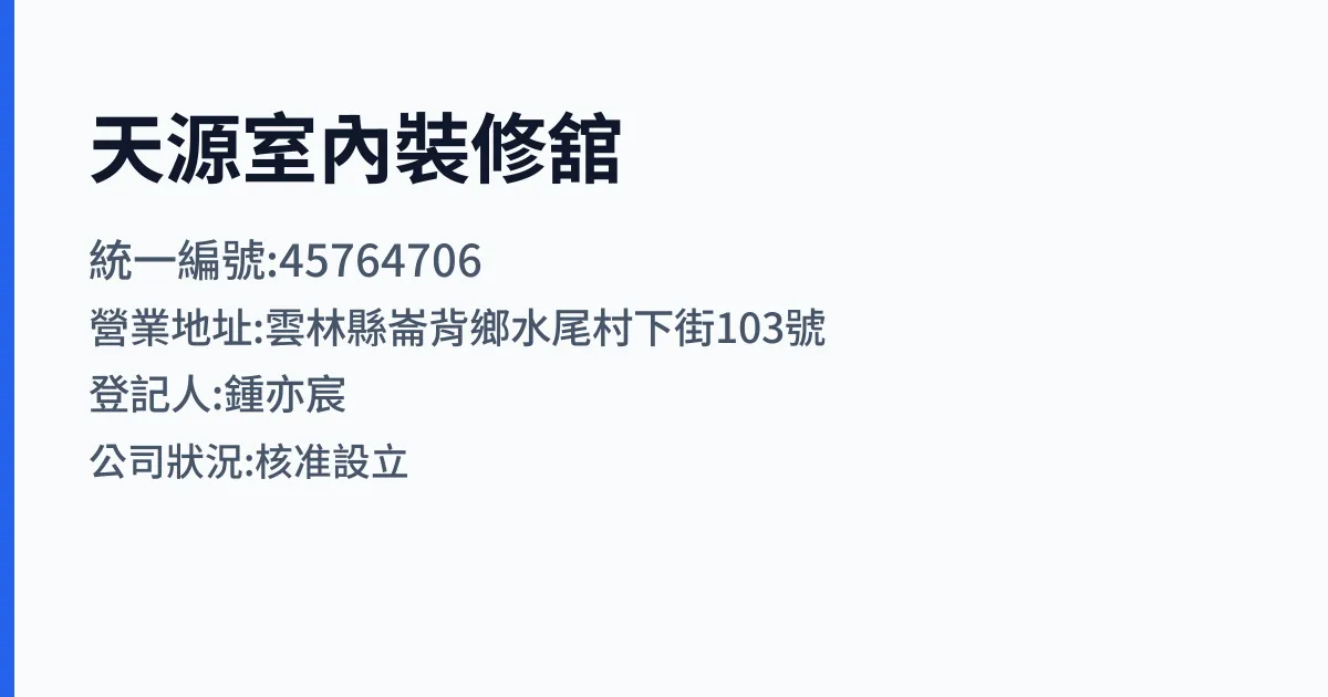 天源室內裝修舘 - 統編 45764706(雲林縣) 公司登記資料與營業項目詳細圖表
