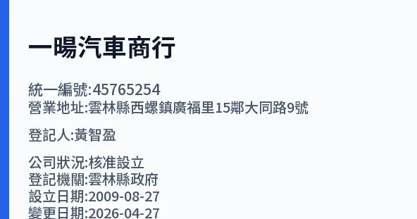 一暘汽車商行的照片-統編 45765254(雲林縣) 公司登記資料與營業項目詳細圖表