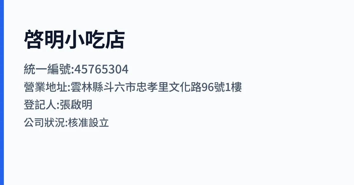啓明小吃店 - 統編 45765304(雲林縣) 公司登記資料與營業項目詳細圖表