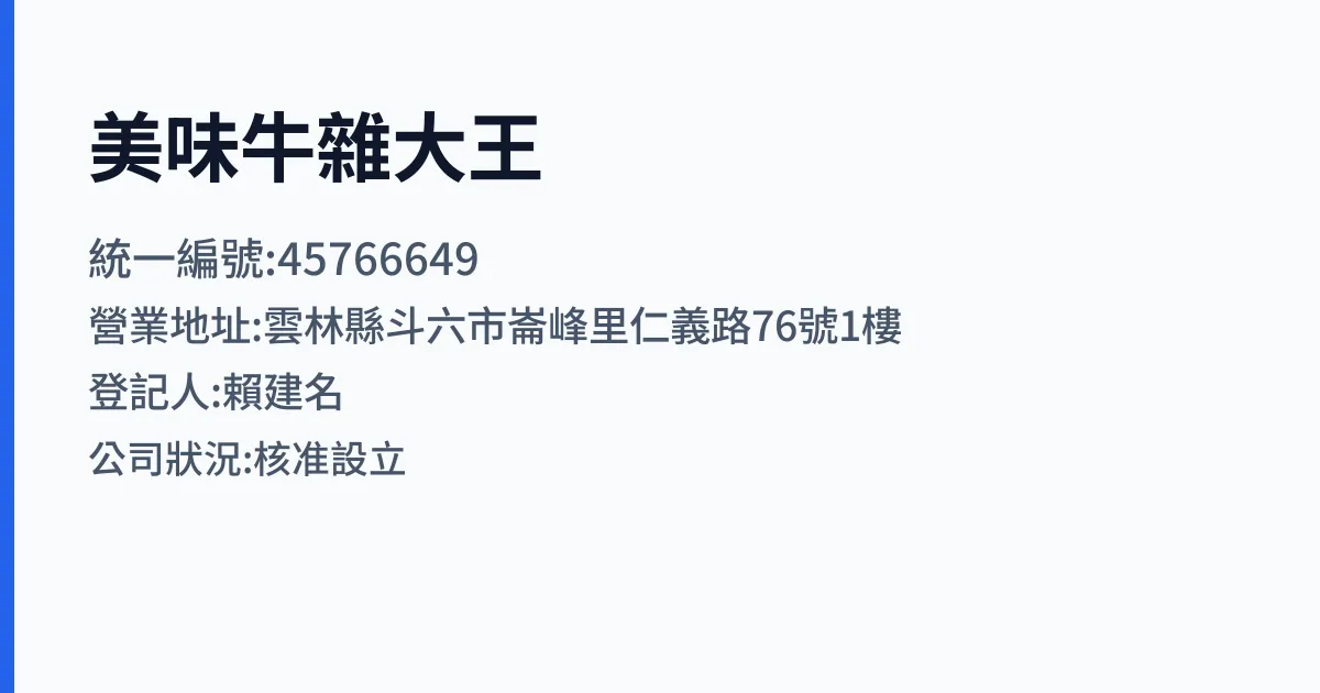 美味牛雜大王 - 統編 45766649(雲林縣) 公司登記資料與營業項目詳細圖表