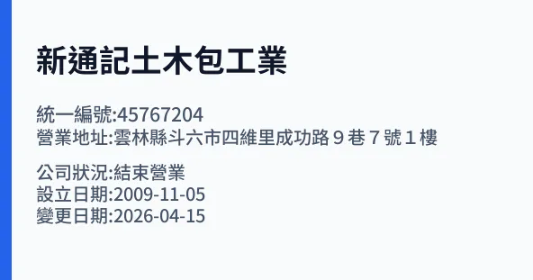 新通記土木包工業的照片-統編 45767204(雲林縣) 公司登記資料與營業項目詳細圖表