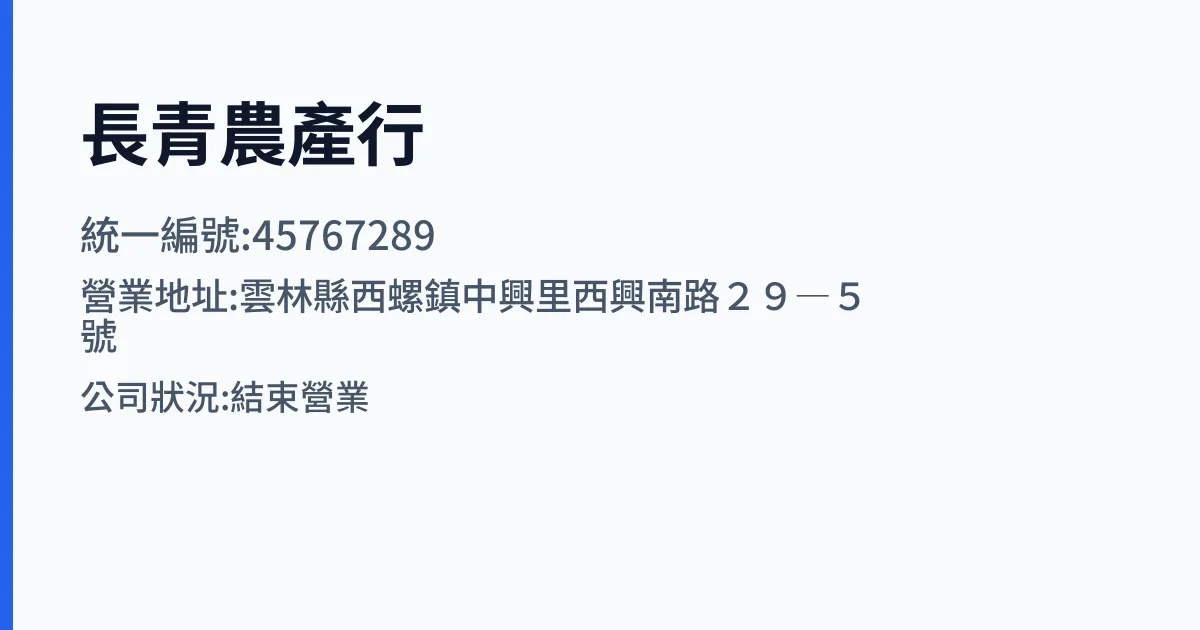 長青農產行 - 統編 45767289（雲林縣） 公司登記資料與營業項目詳細圖表