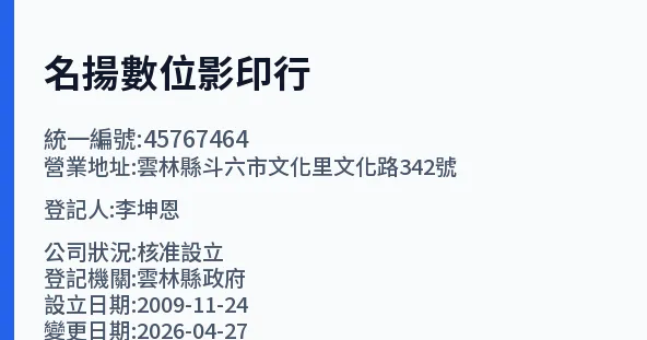 名揚數位影印行的照片-統編 45767464(雲林縣) 公司登記資料與營業項目詳細圖表