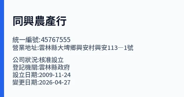 同興農產行的照片-統編 45767555(雲林縣) 公司登記資料與營業項目詳細圖表