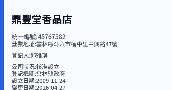 鼎豐堂香品店的照片-統編 45767582(雲林縣) 公司登記資料與營業項目詳細圖表