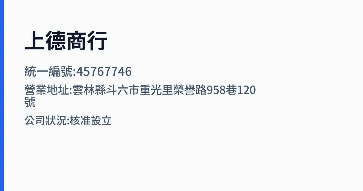 上德商行 - 統編 45767746(雲林縣) 公司登記資料與營業項目詳細圖表