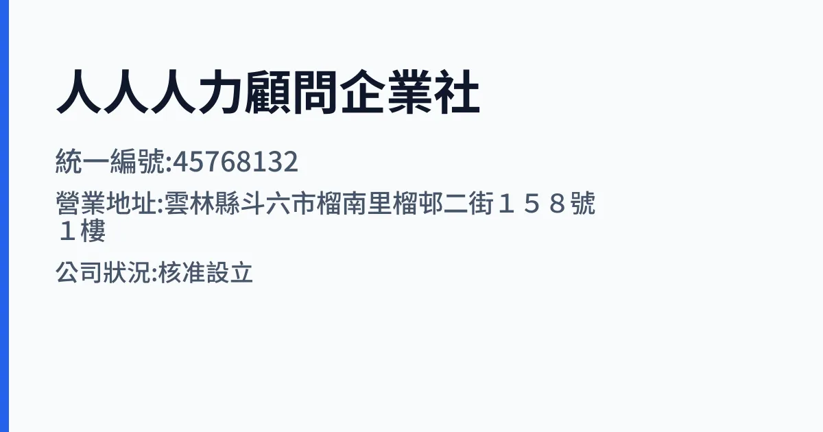 人人人力顧問企業社 - 統編 45768132(雲林縣) 公司登記資料與營業項目詳細圖表