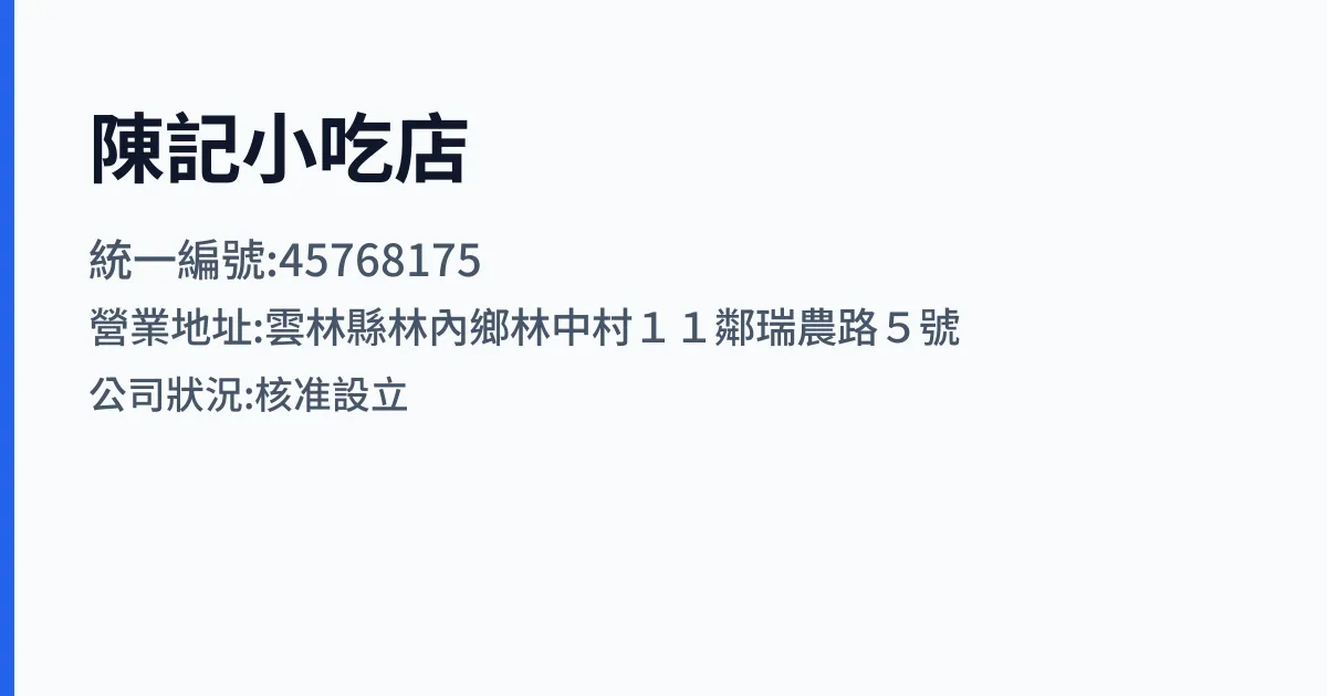 陳記小吃店 - 統編 45768175(雲林縣) 公司登記資料與營業項目詳細圖表