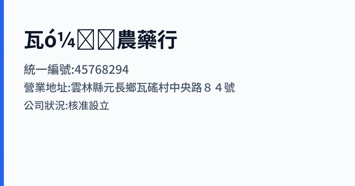 瓦󼍕農藥行 - 統編 45768294(雲林縣) 公司登記資料與營業項目詳細圖表