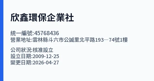 欣鑫環保企業社的照片-統編 45768436(雲林縣) 公司登記資料與營業項目詳細圖表