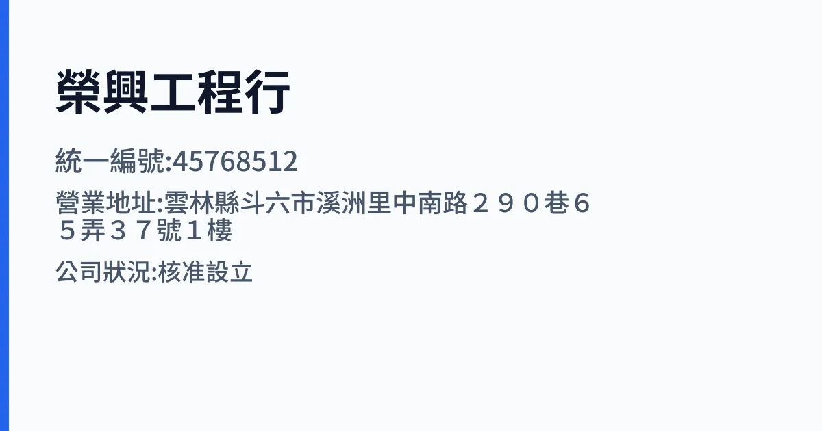榮興工程行 - 統編 45768512(雲林縣) 公司登記資料與營業項目詳細圖表