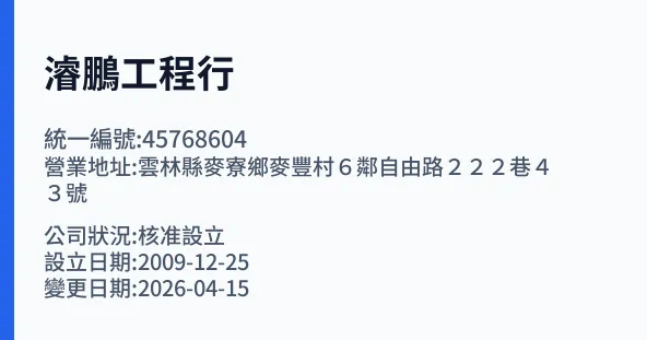 濬鵬工程行的照片-統編 45768604(雲林縣) 公司登記資料與營業項目詳細圖表