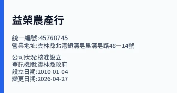 益榮農產行的照片-統編 45768745(雲林縣) 公司登記資料與營業項目詳細圖表