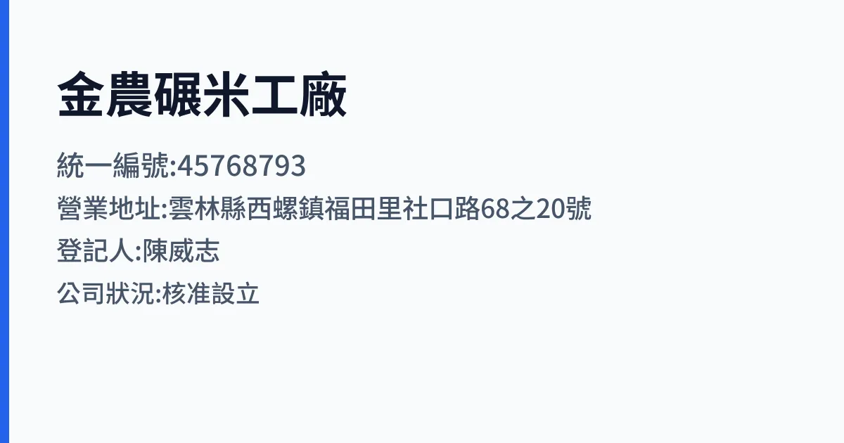 金農碾米工廠 - 統編 45768793(雲林縣) 公司登記資料與營業項目詳細圖表