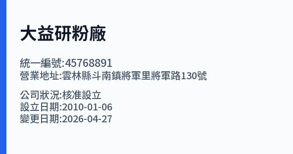 大益研粉廠的照片-統編 45768891(雲林縣) 公司登記資料與營業項目詳細圖表