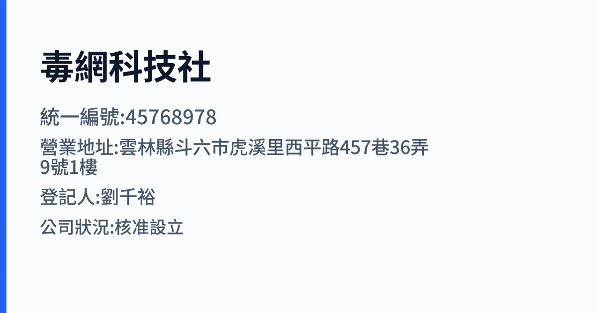 毒網科技社 - 統編 45768978(雲林縣) 公司登記資料與營業項目詳細圖表