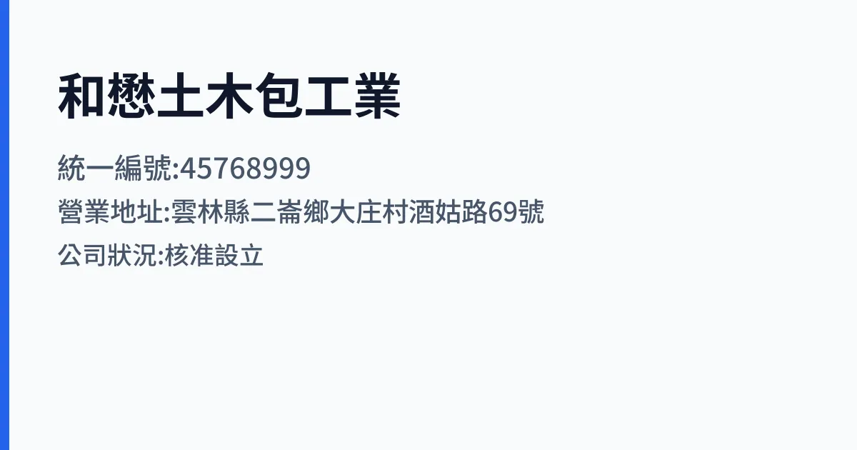 和懋土木包工業 - 統編 45768999(雲林縣) 公司登記資料與營業項目詳細圖表