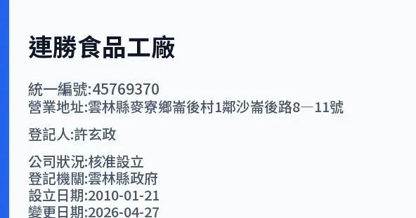 連勝食品工廠的照片-統編 45769370(雲林縣) 公司登記資料與營業項目詳細圖表