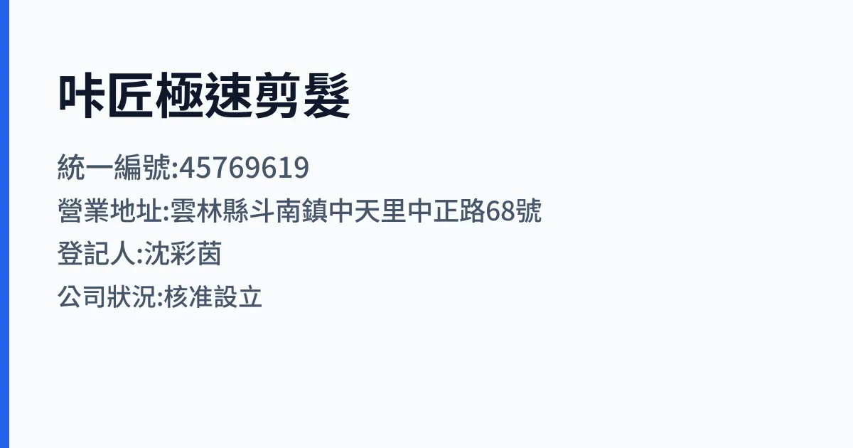 咔匠極速剪髮 - 統編 45769619(雲林縣) 公司登記資料與營業項目詳細圖表