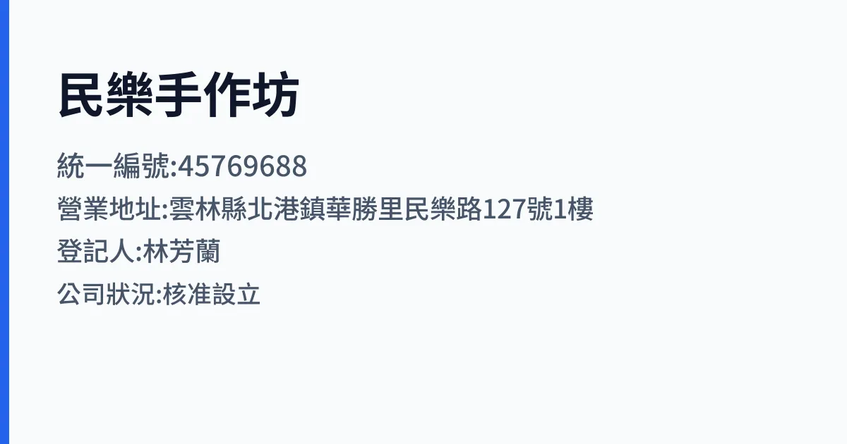 民樂手作坊 - 統編 45769688(雲林縣) 公司登記資料與營業項目詳細圖表