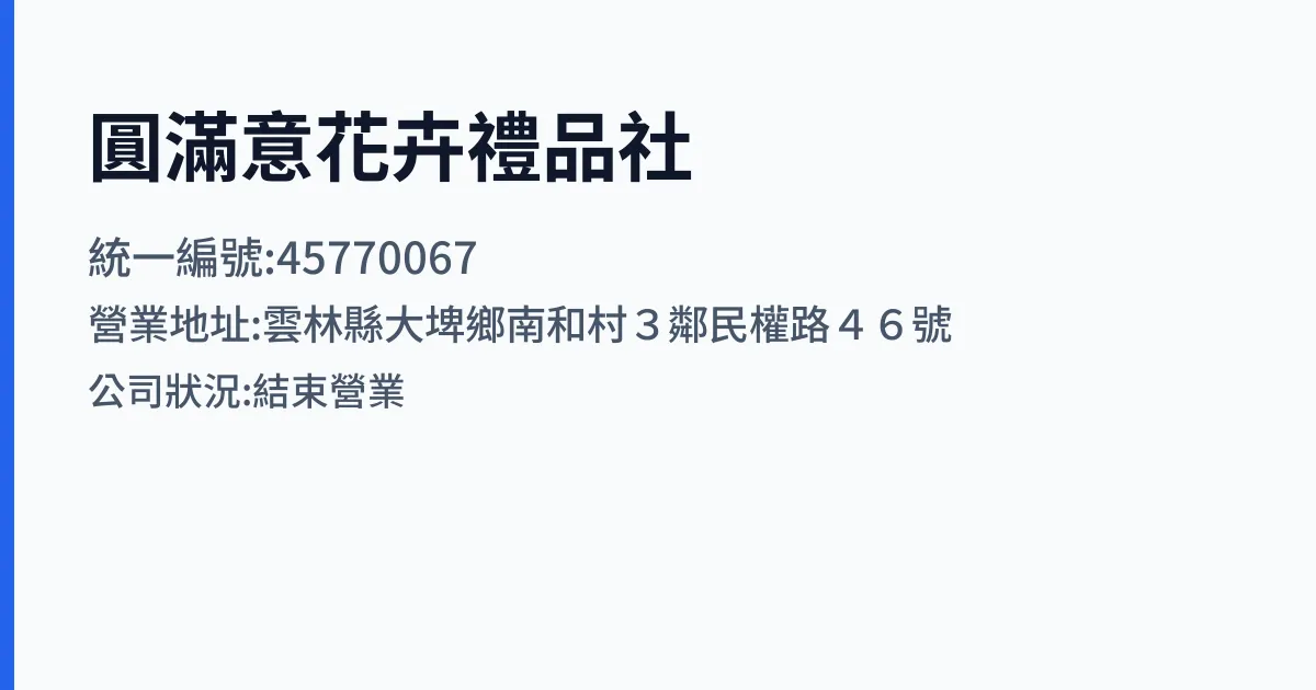 圓滿意花卉禮品社 - 統編 45770067(雲林縣) 公司登記資料與營業項目詳細圖表
