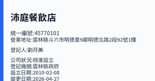 沛庭餐飲店的照片-統編 45770101(雲林縣) 公司登記資料與營業項目詳細圖表