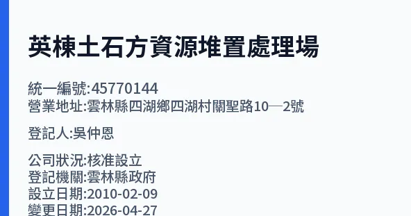 英棟土石方資源堆置處理場的照片-統編 45770144(雲林縣) 公司登記資料與營業項目詳細圖表