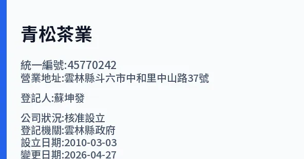 青松茶業的照片-統編 45770242(雲林縣) 公司登記資料與營業項目詳細圖表