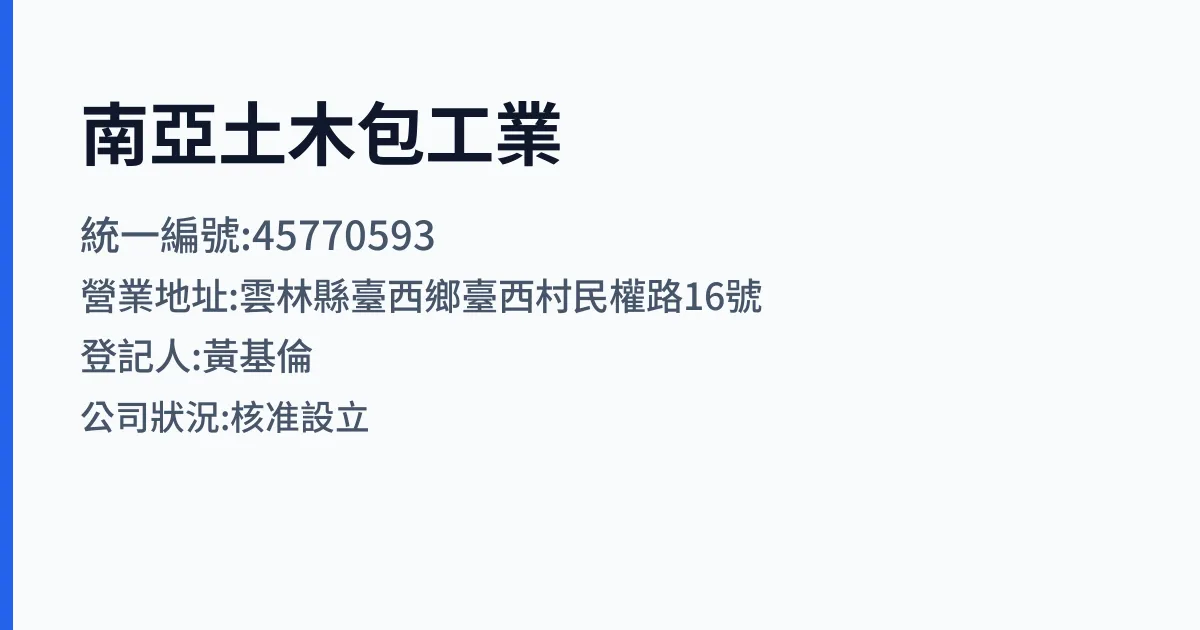 南亞土木包工業 - 統編 45770593(雲林縣) 公司登記資料與營業項目詳細圖表