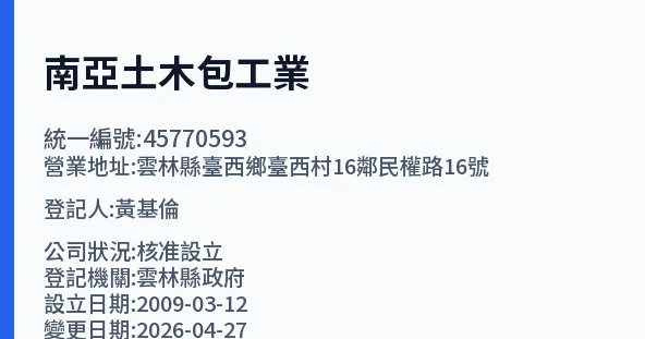 南亞土木包工業的照片-統編 45770593(雲林縣) 公司登記資料與營業項目詳細圖表