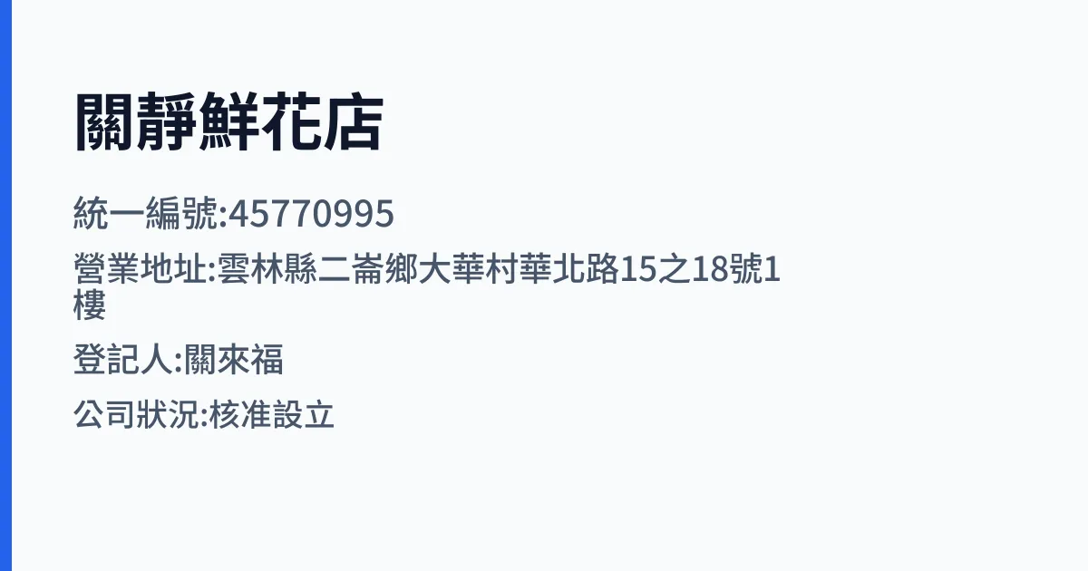 關靜鮮花店 - 統編 45770995(雲林縣) 公司登記資料與營業項目詳細圖表