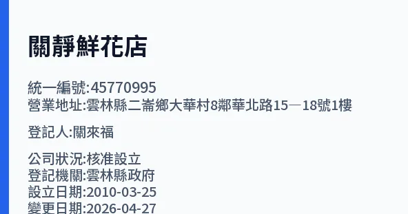關靜鮮花店的照片-統編 45770995(雲林縣) 公司登記資料與營業項目詳細圖表