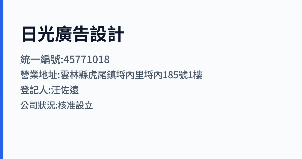 日光廣告設計 - 統編 45771018(雲林縣) 公司登記資料與營業項目詳細圖表