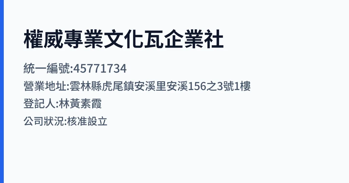 權威專業文化瓦企業社 - 統編 45771734(雲林縣) 公司登記資料與營業項目詳細圖表