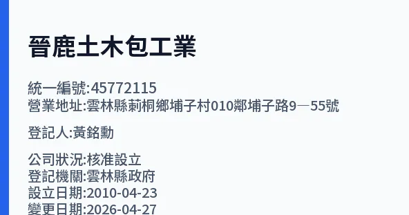 晉鹿土木包工業的照片-統編 45772115(雲林縣) 公司登記資料與營業項目詳細圖表