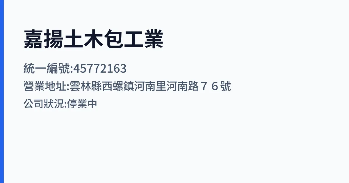 嘉揚土木包工業 - 統編 45772163(雲林縣) 公司登記資料與營業項目詳細圖表