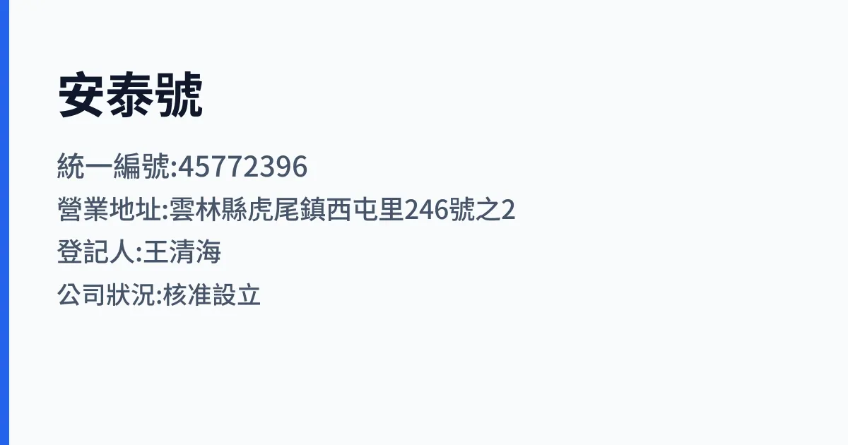 安泰號 - 統編 45772396(雲林縣) 公司登記資料與營業項目詳細圖表
