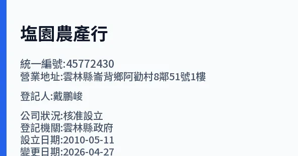 塩園農產行的照片-統編 45772430(雲林縣) 公司登記資料與營業項目詳細圖表