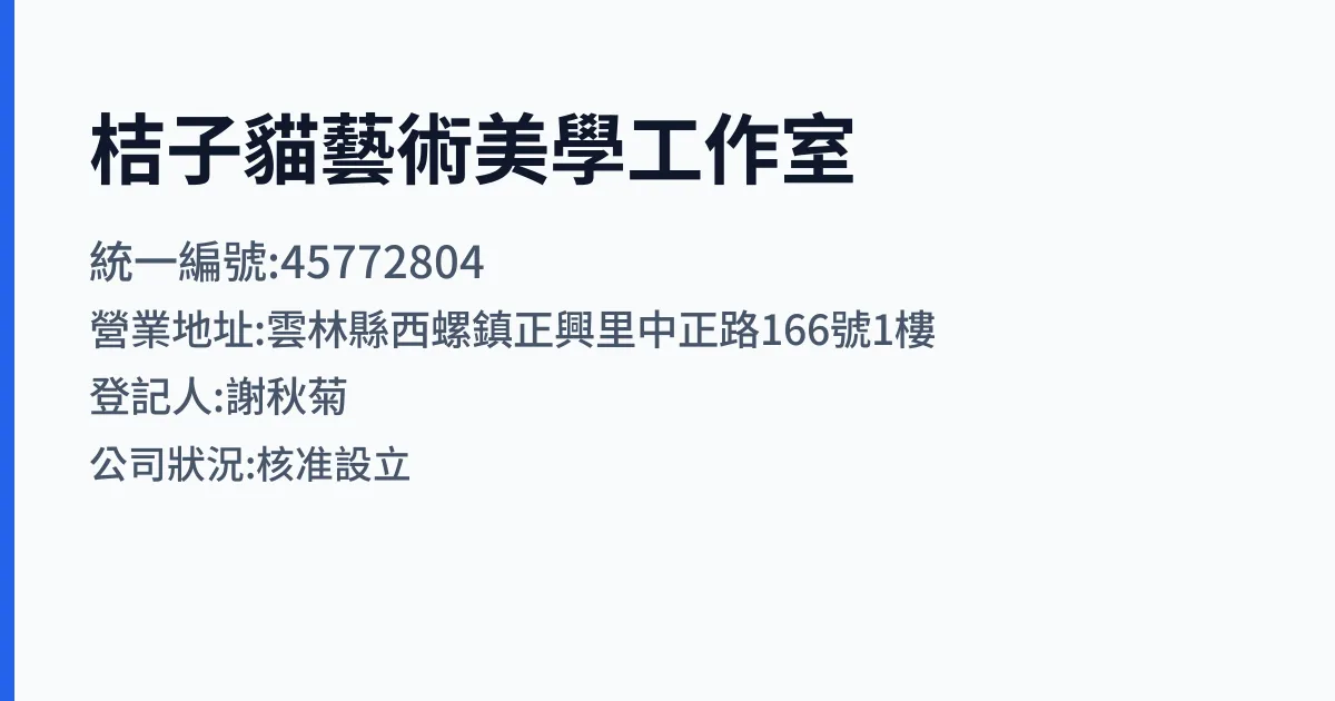 桔子貓藝術美學工作室 - 統編 45772804(雲林縣) 公司登記資料與營業項目詳細圖表