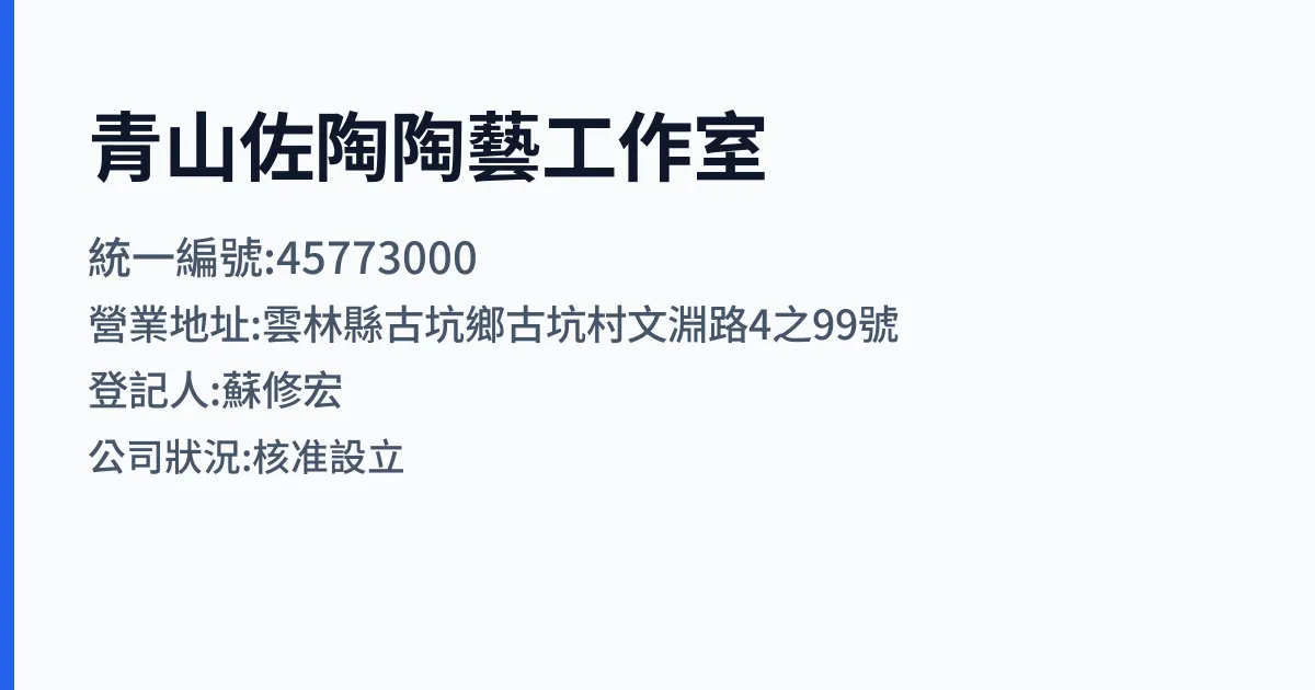青山佐陶陶藝工作室 - 統編 45773000(雲林縣) 公司登記資料與營業項目詳細圖表