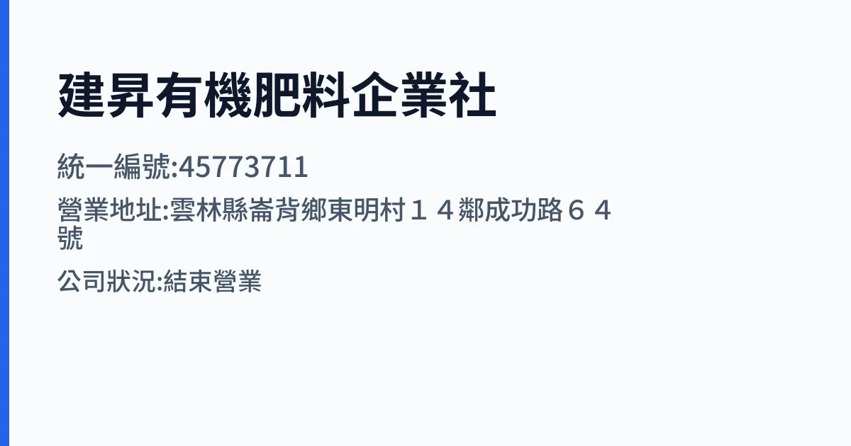 建昇有機肥料企業社 - 統編 45773711(雲林縣) 公司登記資料與營業項目詳細圖表