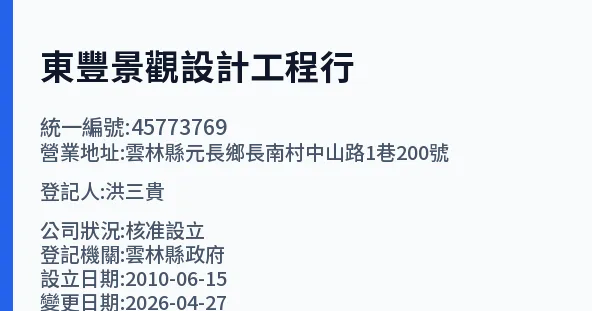 東豐景觀設計工程行的照片-統編 45773769(雲林縣) 公司登記資料與營業項目詳細圖表