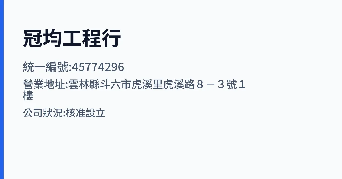 冠均工程行 - 統編 45774296(雲林縣) 公司登記資料與營業項目詳細圖表
