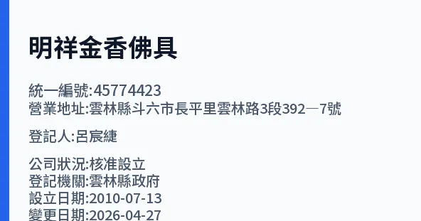 明祥金香佛具的照片-統編 45774423(雲林縣) 公司登記資料與營業項目詳細圖表