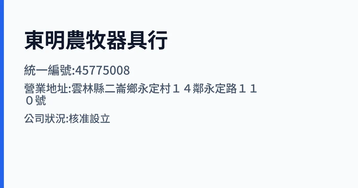 東明農牧器具行 - 統編 45775008（雲林縣） 公司登記資料與營業項目詳細圖表