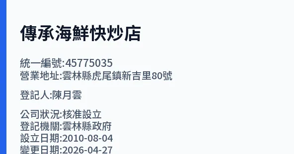 傳承海鮮快炒店的照片-統編 45775035(雲林縣) 公司登記資料與營業項目詳細圖表